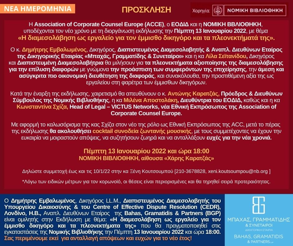 Εκδήλωση «Η διαμεσολάβηση ως εργαλείο για τον έμμισθο δικηγόρο και τα ...