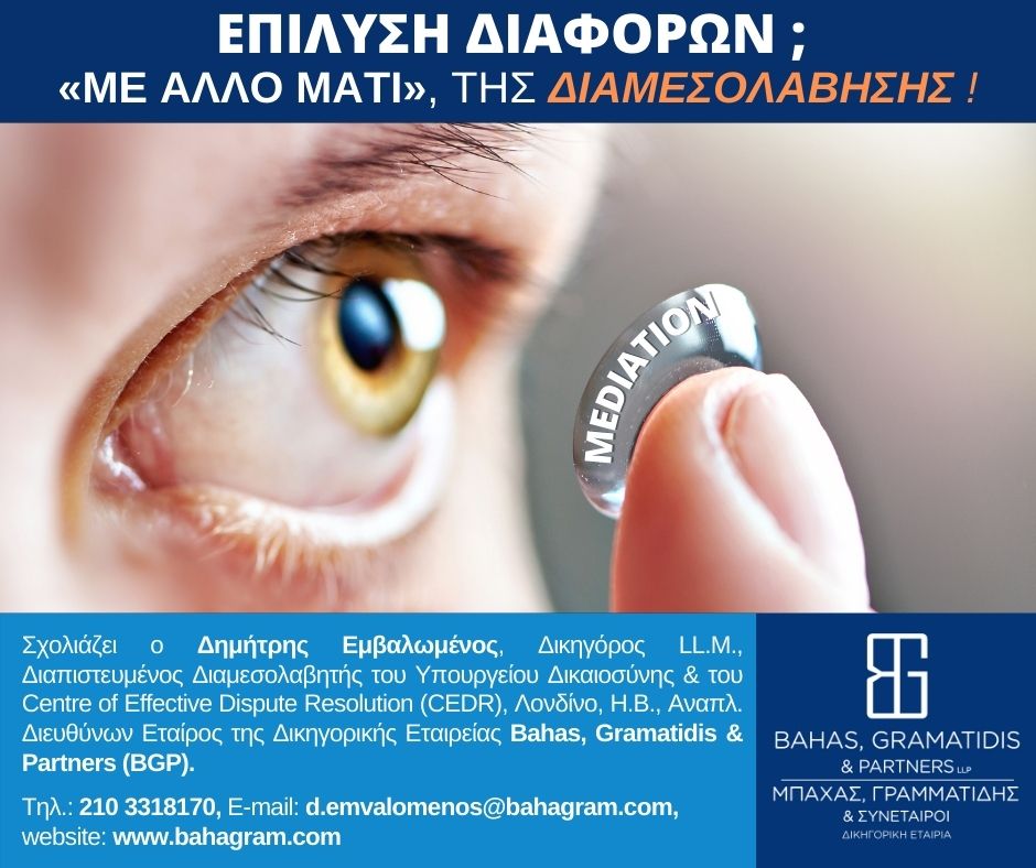 ΕΠΙΛΥΣΗ ΔΙΑΦΟΡΩΝ ; «ΜΕ ΑΛΛΟ ΜΑΤΙ», ΤΗΣ ΔΙΑΜΕΣΟΛΑΒΗΣΗΣ ! | Bahas ...