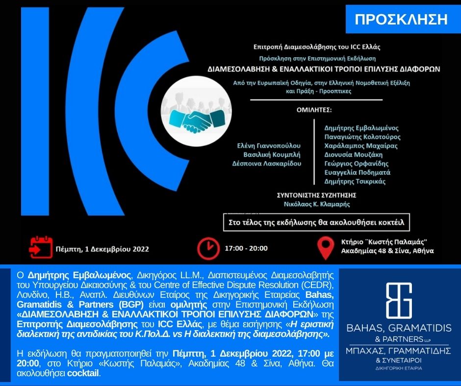 ΠΡΟΣΚΛΗΣΗ: Εκδήλωση ICC Ελλάς – 1.12.2022 – «ΔΙΑΜΕΣΟΛΑΒΗΣΗ ...