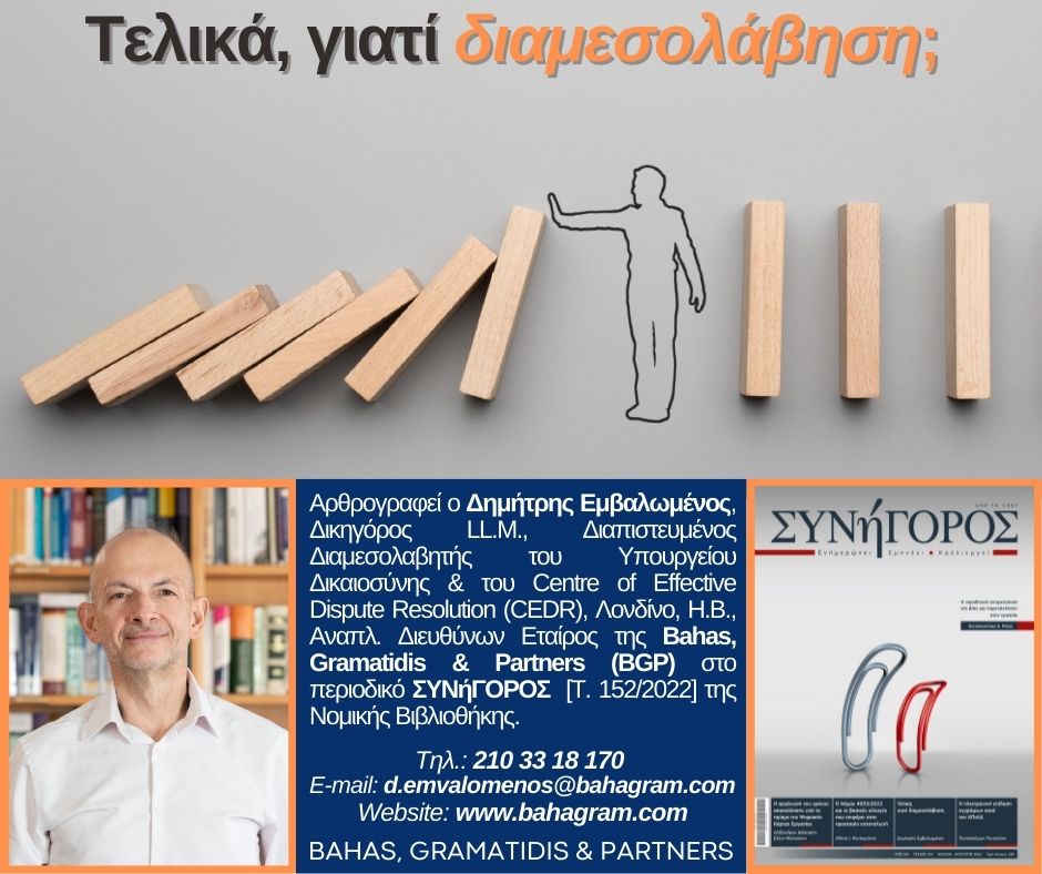 Τελικά γιατί Διαμεσολάβηση; | Bahas, Gramatidis & Partners