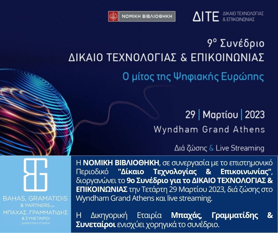 Η «Μπαχάς, Γραμματίδης & Συνεταίροι» ενισχύει χορηγικά το 9ο Συνέδριο ...