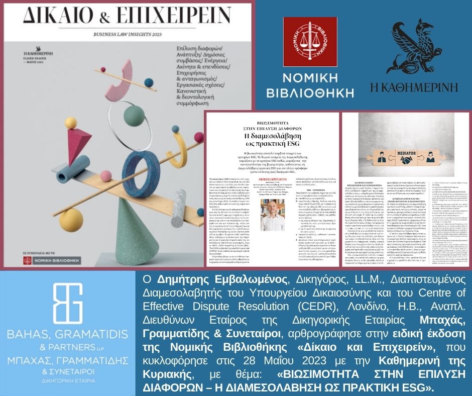 Ο Δημήτρης Εμβαλωμένος αρθρογράφησε στην ειδική έκδοση της Νομικής ...