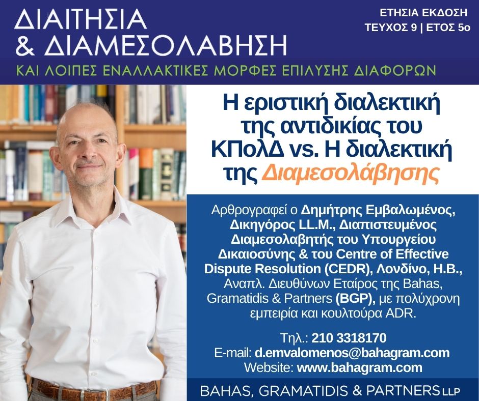 Η εριστική διαλεκτική της αντιδικίας του ΚΠολΔ vs. Η διαλεκτική της ...