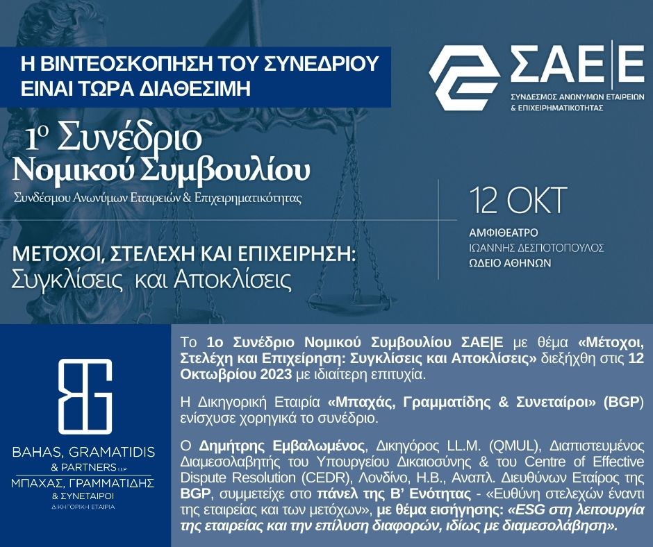 Η βιντεοσκόπηση του 1ου Συνέδριο Νομικού Συμβουλίου ΣΑΕ|Ε είναι τώρα ...