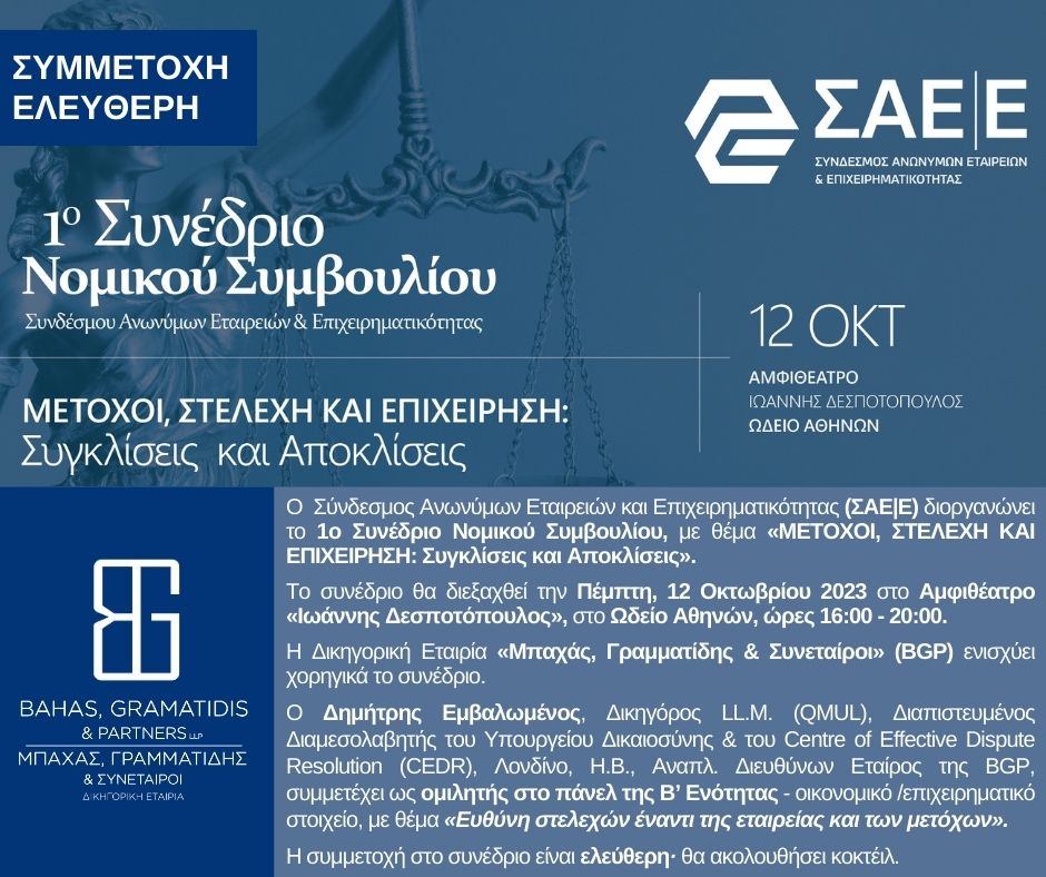 1ο Συνέδριο Νομικού Συμβουλίου ΣΑΕ|Ε | Bahas, Gramatidis & Partners