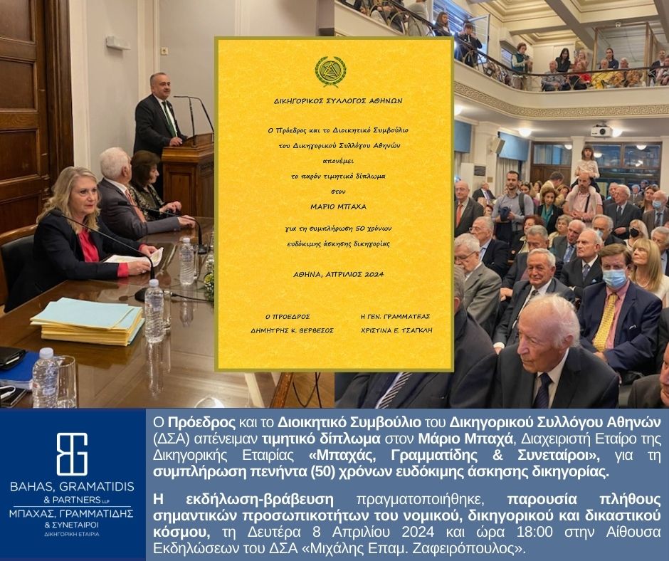 O Δικηγορικός Σύλλογος Αθηνών απένειμε στον Μάριο Μπαχά τιμητικό ...