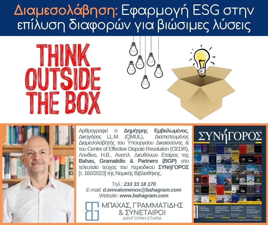 Διαμεσολάβηση: Εφαρμογή ESG στην επίλυση διαφορών για βιώσιμες λύσεις ...