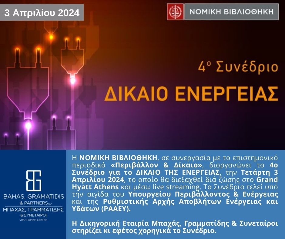 Η Δικηγορική Εταιρία Μπαχάς, Γραμματίδης & Συνεταίροι στηρίζει κι ...