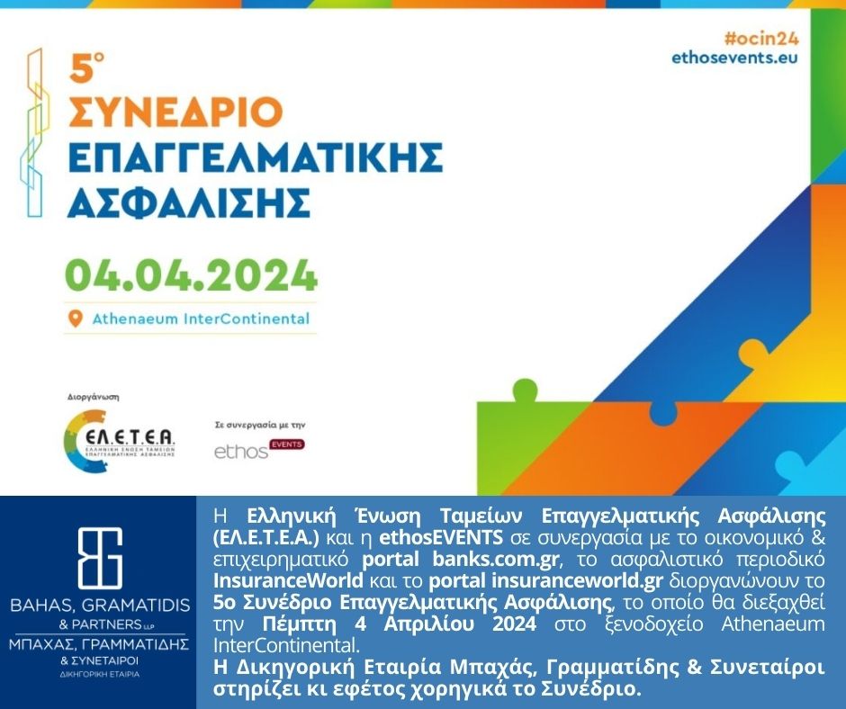 Η Δικηγορική Εταιρία Μπαχάς, Γραμματίδης & Συνεταίροι στηρίζει κι ...