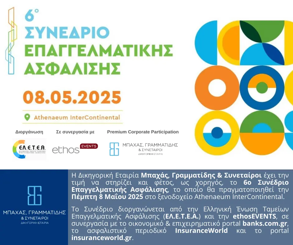 Η Μπαχάς, Γραμματίδης & Συνεταίροι είναι χορηγός στο 6ο Συνέδριο ...